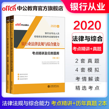 中公教育2020银行业从业人员初级职业资格考试：法律法规与综合能力（考点精讲+历年真题全真模拟）2本套