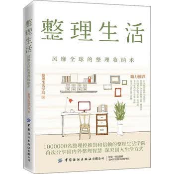整理生活 风靡全球的整理收纳术 整理生活学院  书籍