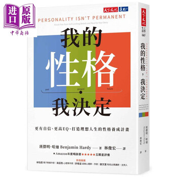 我的性格 我决定 更有自信 更高EQ 打造理想人生的性格养成计画 台版 Benjamin Hardy
