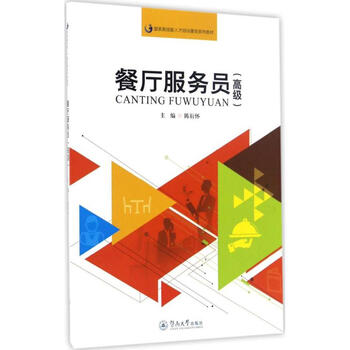 餐厅服务员高级 陈衍怀 主编 书籍