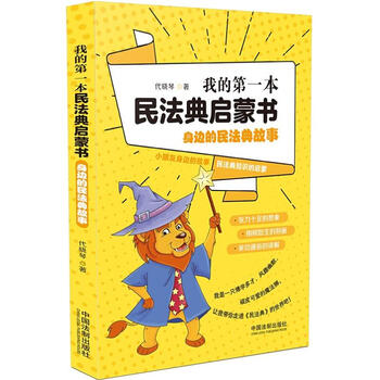 我的D一本民法典启蒙书