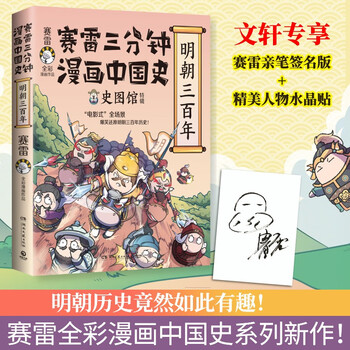 【博集官方授权】赛雷三分钟漫画系列 中小学生课外历史科普读物全彩漫画 中国史·明朝三百年