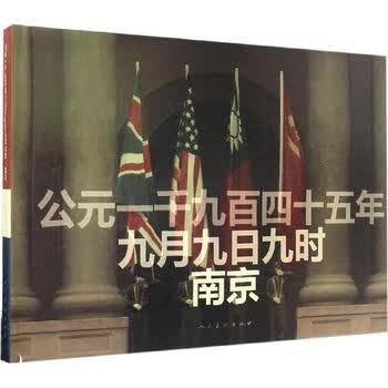 公元一千九百四十五年九月九日九时·南京