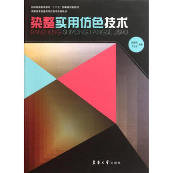 染整实用仿色技术 张冀鄂 丁文才 作 书籍