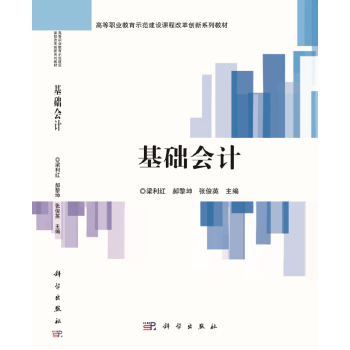 基础会计 9787030564573 梁利红, 科学出版社