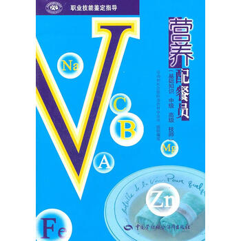 营养配餐员【正版图书】