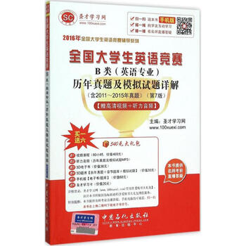 全国大学生英语竞赛B类(英语专业)历年真题及模拟试题详解(第7版) 圣才学习网 主编 作 书籍