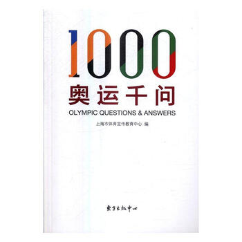 奥运千问运动/健身奥运会基本知识 图书