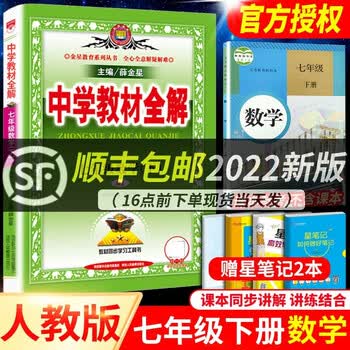 2022七年级下册数学教材全解人教版初一7七下人教课本详解解析完全解读中学教辅资料辅导书配套练习册教