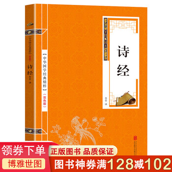 中华国学经典精粹一诗经（金皮双色版）文白对照原文注解译文 经典珍藏畅销系列 国学经典书籍
