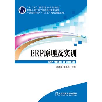 ERP原理及实训【保证正版】