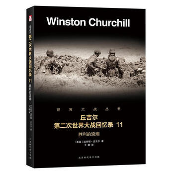 胜利的浪潮温斯顿·丘吉尔政治/军事9787569916492 第二次世界大战史料