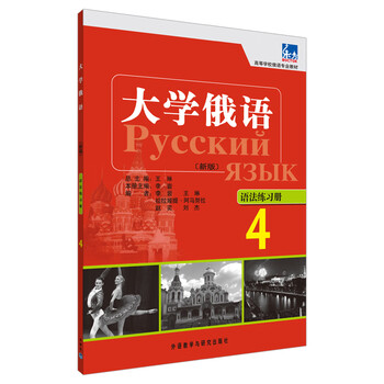 大学俄语东方4 语法练习册（新版）