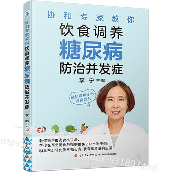 协和专家教你 饮食调养糖尿病防治并发症 糖尿病食谱书籍血糖控制降血糖的食谱吃什么血糖高食品食物高血糖