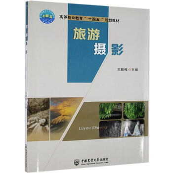 旅游摄影王颖梅中国农业大学出版社有限公司9787565523908 旅游/地图书籍