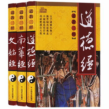 【包邮】三教九经丛书： 道教三经 图书籍定价396