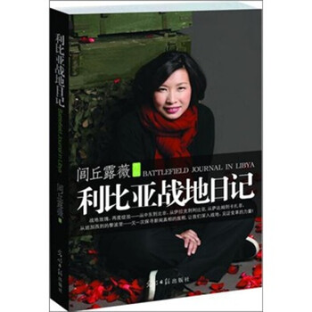利比亚战地日记【正版图书，售后无忧】