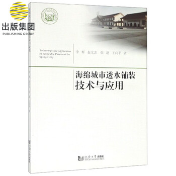 海绵城市透水铺装技术与应用