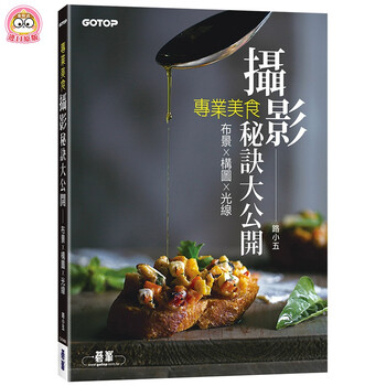 專業美食攝影秘訣大公開：布景構圖光線 港台原版摄影技法技术