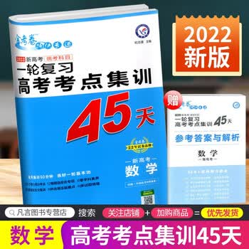 金考卷2022新 一轮复习 高考考点集训45天 数学