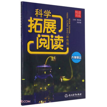 科学拓展阅读(6上彩色版)/悦读书系