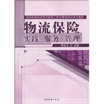 物流保险:实践服务管理  张良卫 主编 书籍