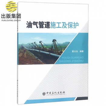 油气管道施工及保护