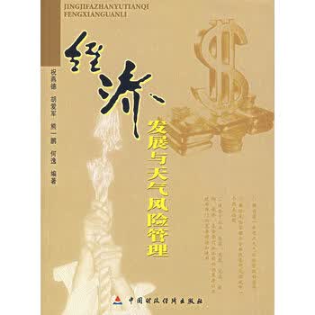 经济发展与天气风险管理 祝燕德 中国财经出版社
