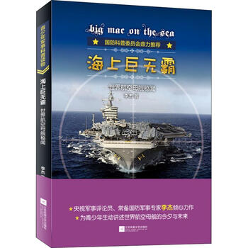 海上巨无霸 世界航空母舰秘闻 