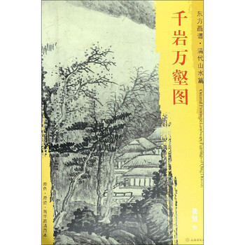 千岩万壑图 [清]龚贤 绘 书籍