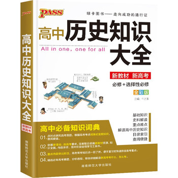 高中历史知识大全（通用版）【新教材】 22版 历史必备基础知识词典高一高二辅导书复习资料必背知识清单