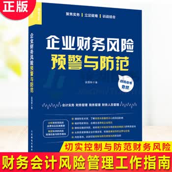 现货正版 企业财务风险预警与防范 财务会计风险管理工作指南，附赠20个音频文件，分析财务风险的主要特