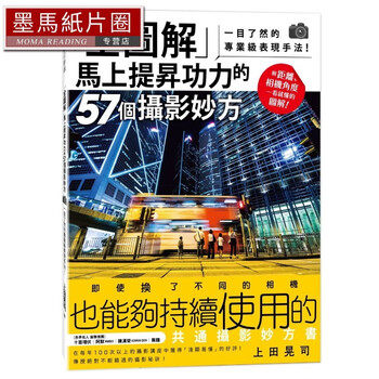 预售 原版进口书 上田晃司全图解 马上提升功力的57个摄影妙方：一目了然的专业级表现手法！