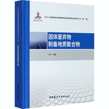 固体废弃物制备地质聚合物