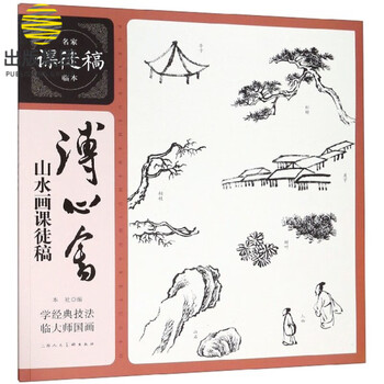 溥心畲山水画课徒稿/名家课徒稿临本