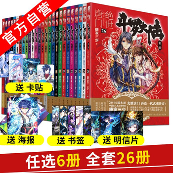 【自选6本】斗罗大陆2绝世唐门小说全套1-26 第二部小说全套全集唐家三少文字版全套完结版 绝世唐门自选6本