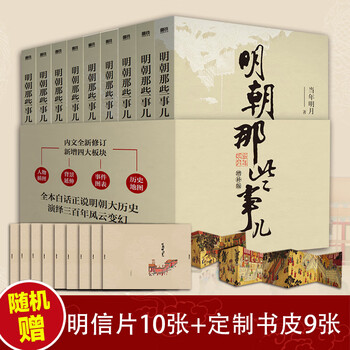 【正版包邮】【赠专享明皇世系图+书签+电子书】明朝那些事儿 全集2021新增补版 全套装共9册 当年明月中国通史历史小说 毛佩琦 吴思 马未都推荐 【套装+各种赠品】新2021新增补版全集9册