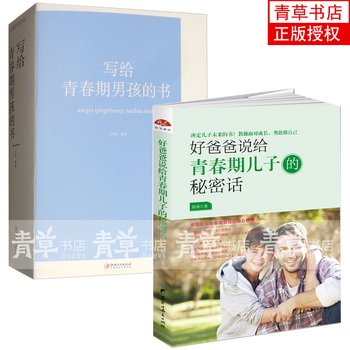 （2册）写给青春期男孩的书+好爸爸说给青春期儿子的秘密话：全面关照青春期男孩的身心健康 家教