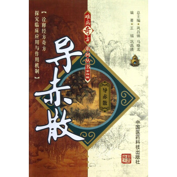 导赤散/难病奇方系列丛书