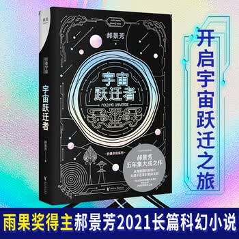 宇宙跃迁者（雨果奖作者郝景芳新作，链接古老中国与未来的“时空虫洞”，开启宇宙跃迁之旅。）