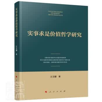 实事求是价值哲学研究王玉樑人民出版社9787010229713 哲学书籍