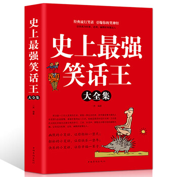 史上强笑话王大全集 脑筋急转弯小笑话 幽默笑话段子书大全笑话书版儿童小学生畅销书大全搞笑书籍幽默故事