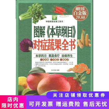 图解草本纲目对症蔬果全书