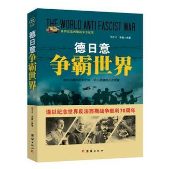 战争纪实 德日意争霸 政治/军事   图书