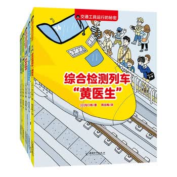 交通工具运行的秘密系列（套装共5册）