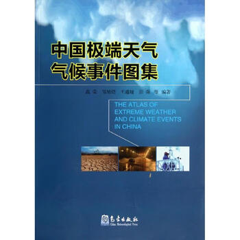 中国极端天气气候事件图集 高荣 作 书籍