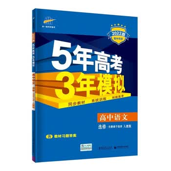 曲一线 高二高中语文选修先秦诸子选读人教版2022版高中同步5年高考3年模拟五三新教材地区不适用