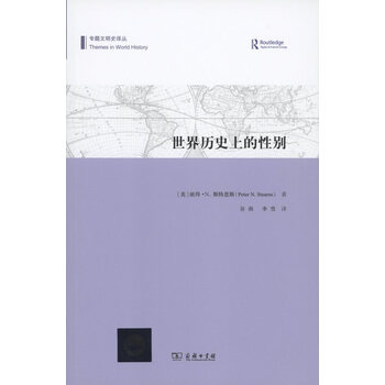 世界历史上的性别【正版图书】