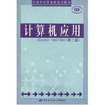 计算机应用(第二版) 王冰平 作 书籍