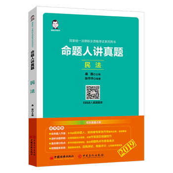 包邮：命题人讲真题:民法考试  图书
